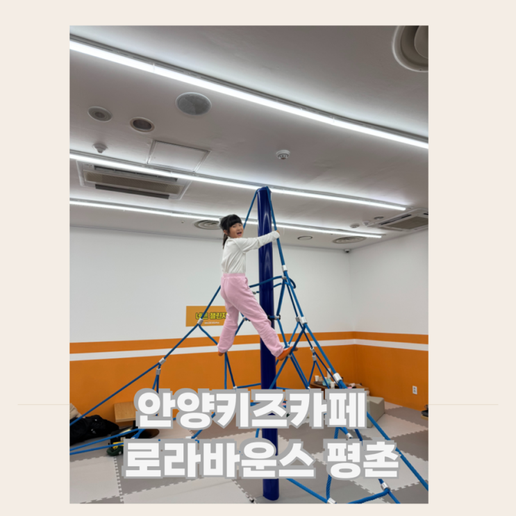 안양키즈카페 로라바운스평촌점 초등학생 갈만한 대형키즈카페 추천 네이버 블로그