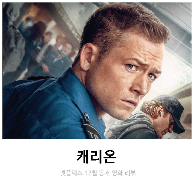 영화 캐리온 리뷰 후기 줄거리 결말 정보 킬링 타임용 넷플릭스 액션 스릴러 영화 네이버 블로그