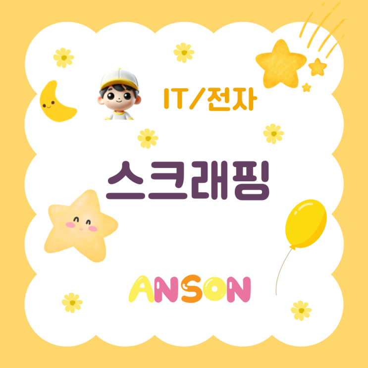 웹 스크래핑 뜻 사례 크롤링과의 차이점 그리고 Python 예제 네이버 블로그
