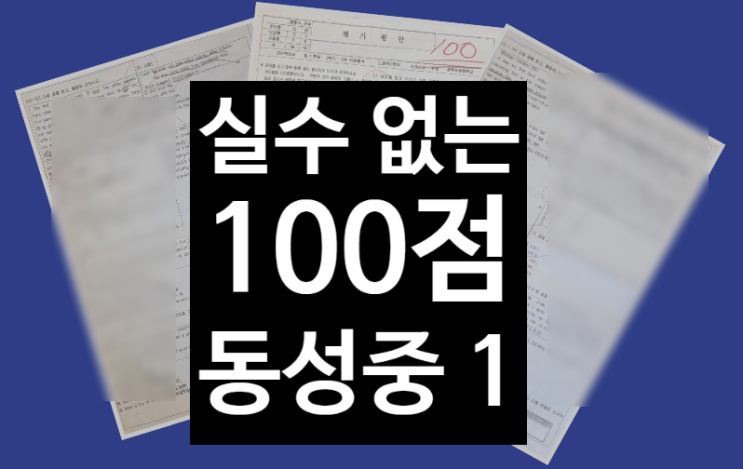 실수 없는 100점 By 임암동 중등부 영어학원 잉글톡어학원 네이버 블로그