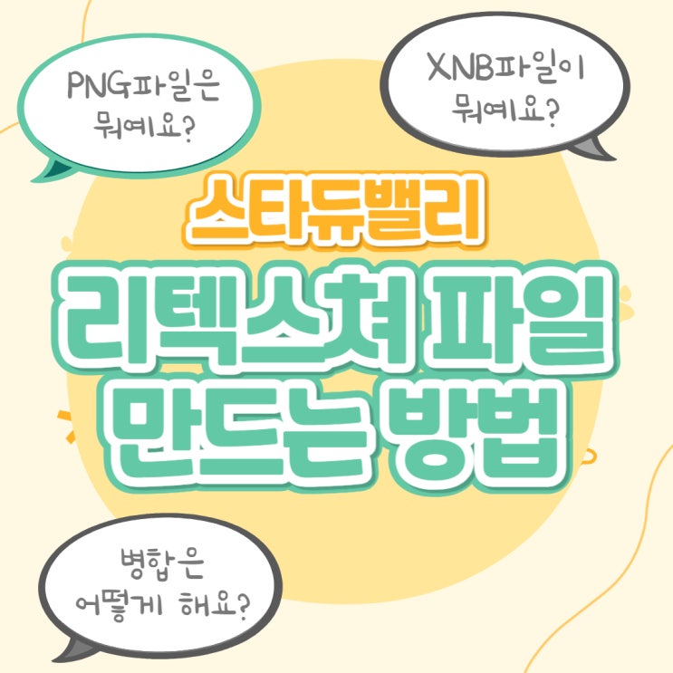 스타듀밸리 리텍파일 Xnb Png 변환하기, 병합하는방법 : 네이버 블로그