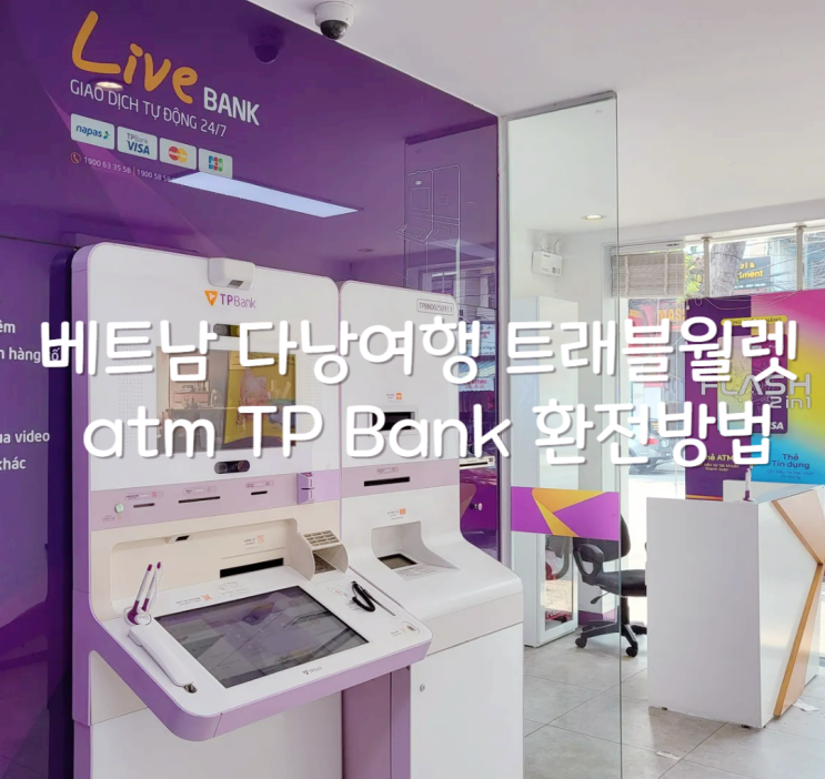 베트남 다낭여행 트래블월렛 atm TP Bank 환전방법 : 네이버 블로그