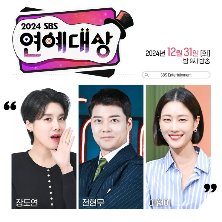 KBS MBC SBS 3사 연기, 가요, 연예 대상 시상식 일정 및 MC : 네이버 블로그
