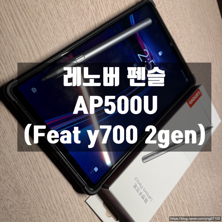 레노버 펜슬 AP500U 리전 y700 2세대 사용 후기 및 필기 앱 추천 : 네이버 블로그