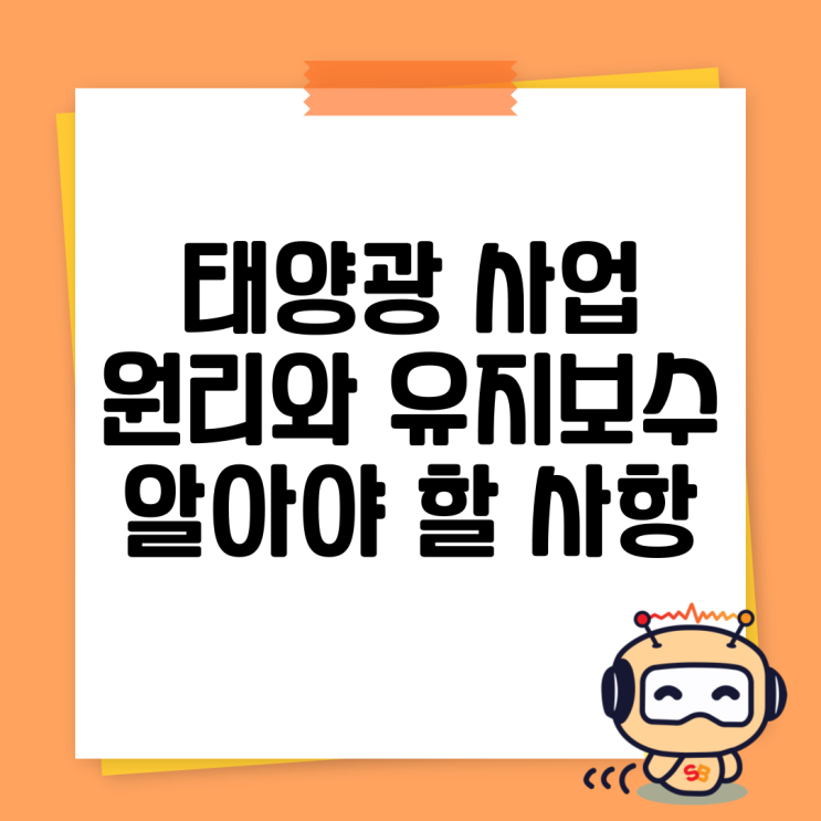 태양열 태양광 차이 원리와 유지보수 및 사업 전 알아야 할 사항 네이버 블로그
