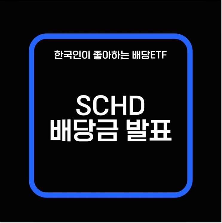 SCHD 4분기 배당금 발표! 환율을 반영한 배당 성장률은? : 네이버 블로그