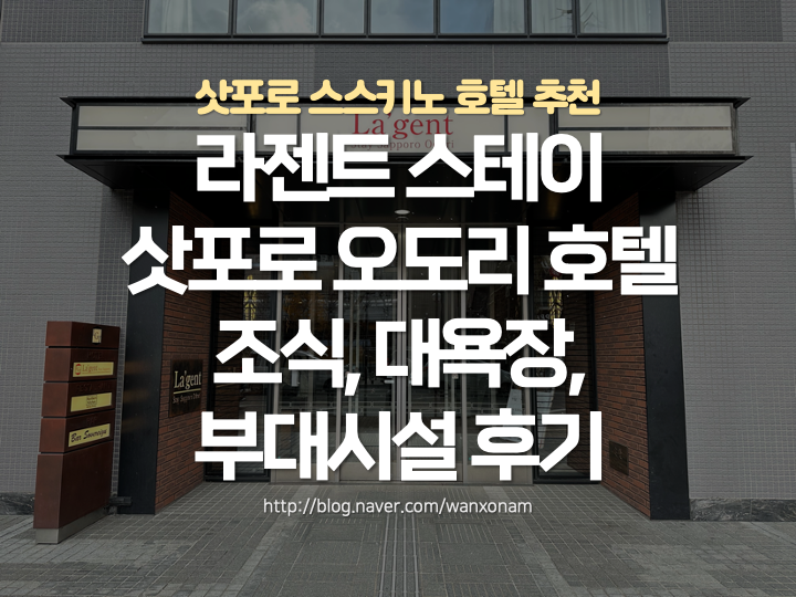 前 한국인 직원 삿포로 호텔 추천 라젠트 스테이 삿포로 오도리 호텔 조식 대욕장 및 부대시설 후기 네이버 블로그