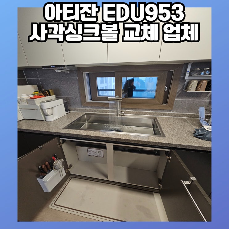 씽크대 사각볼 아티잔 엠보 싱크볼 교체 비용 (EDU858 공동구매 할인 이벤트) : 네이버 블로그