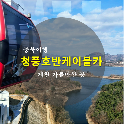 제천 가볼만한 곳 제천 청풍호반 케이블카 할인팁 주차 이용요금 네이버 블로그