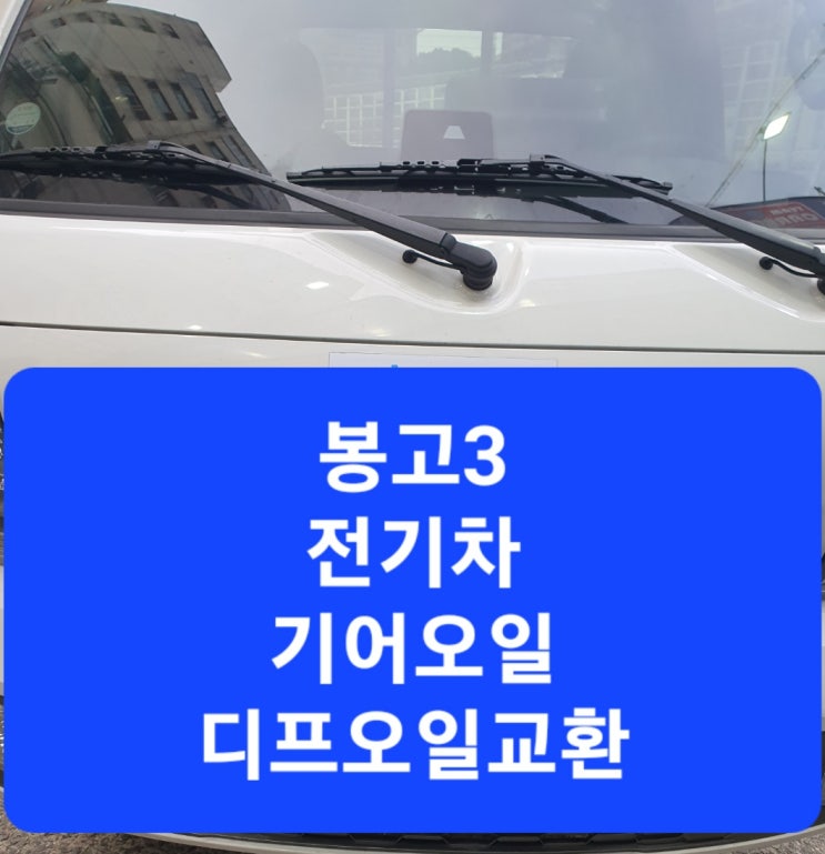 봉고3 전기차 예방정비로 감속기오일 디퍼런셜오일 교환 창원수입차카센터엔진오일교환하이브리드카센터팀카본의창구성산구