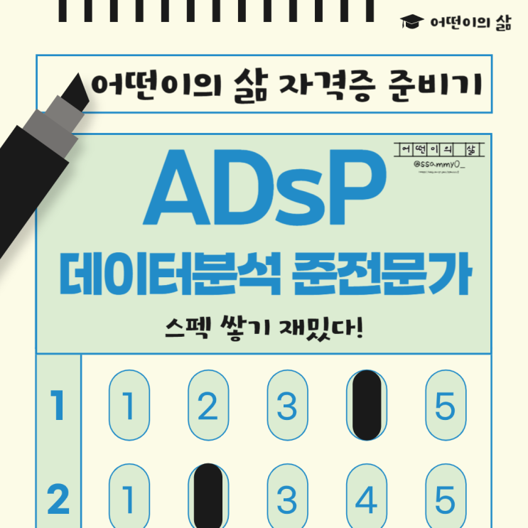 [ADsP]데이터분석 준전문가 자격증 취득! 2화 25년도 시험 일정 (3주 만에 자격증 취득하기 / 25년 시험 일정 / 독학 / 난이도 / 43회 후기 / 44회 일정 ...
