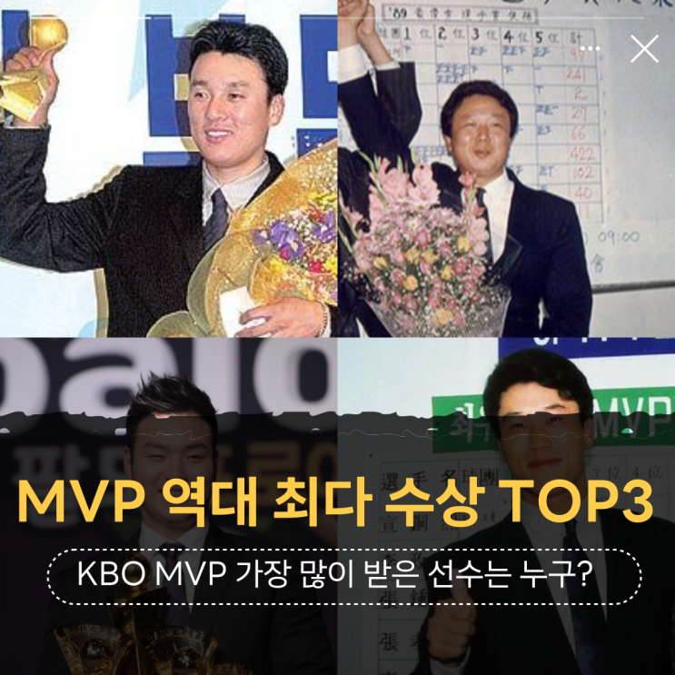 프로야구 KBO MVP 역대 최다 수상자 TOP3는?(2024년 MVP까지!) : 네이버 블로그