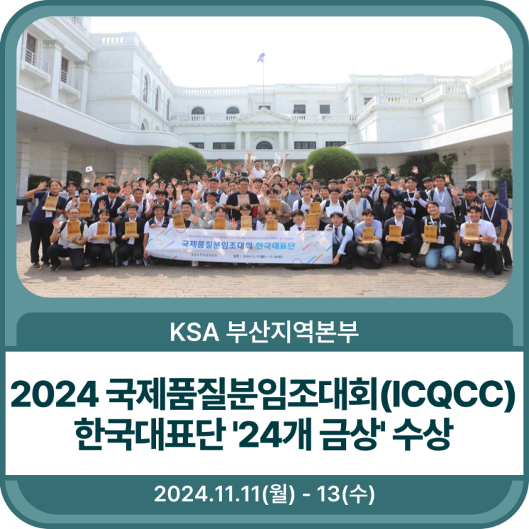 [한국표준협회] 2024 국제품질분임조대회(ICQCC), 한국대표단 '24개 금상' 수상의 쾌거 : 네이버 블로그