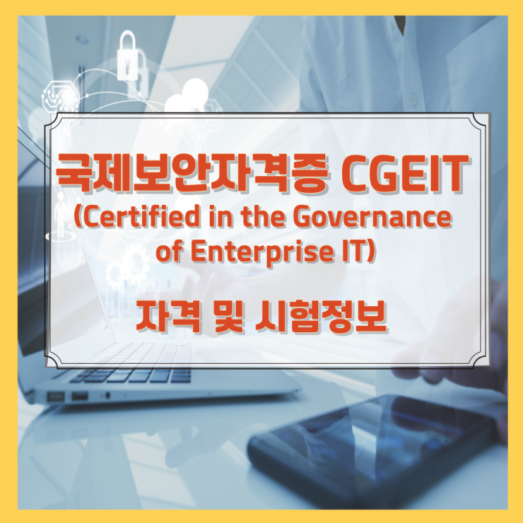 국제보안자격증 CGEIT(Certified in the Governance of Enterprise IT) 자격 및 시험정보 ...