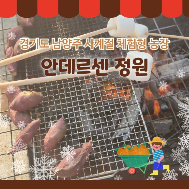 경기 남양주 서울근교 겨울에 아이와가볼만한 곳 사계절 체험농장 안데르센 정원 야외농장체험과 썰매타기 : 네이버 블로그