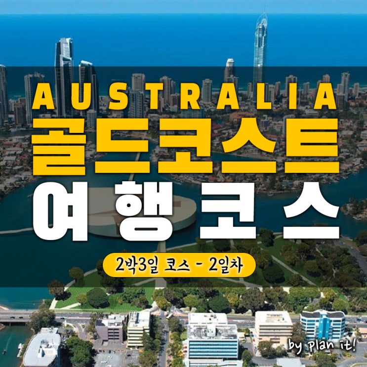 호주 골드코스트 2박 3일 자유여행 여행지도와 추천코스 2일차 네이버 블로그
