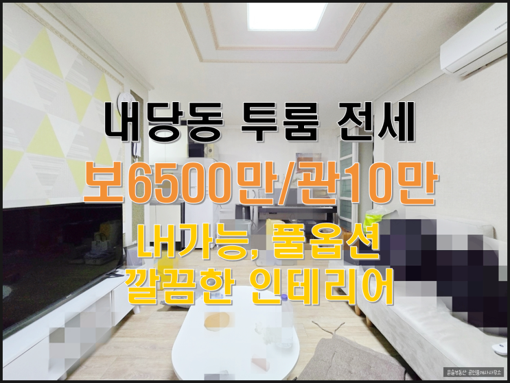 대구 서구 내당동 두류역 인근 Lh전세대출 가능 컨디션 좋고 깔끔한 풀옵션 투룸 전세 네이버 블로그