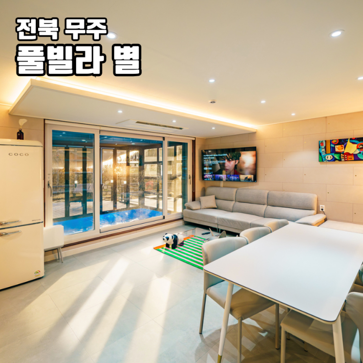 무주 풀빌라 별 독채펜션 가족 여행 전북 감성 숙소 추천 네이버 블로그