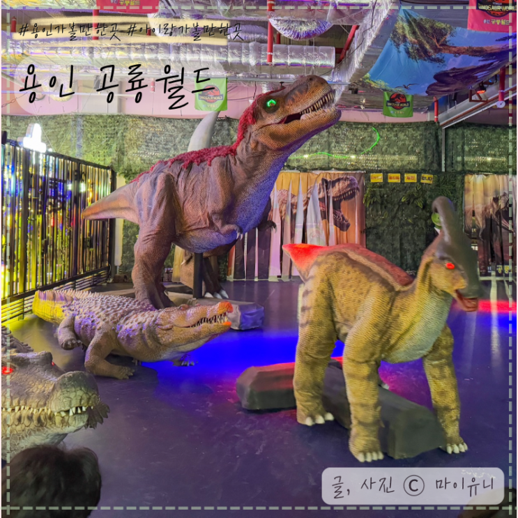 용인 실내 가볼만한곳 공룡월드 테마파크 어린이체험 볼거리 아기랑 갈만한곳 네이버 블로그