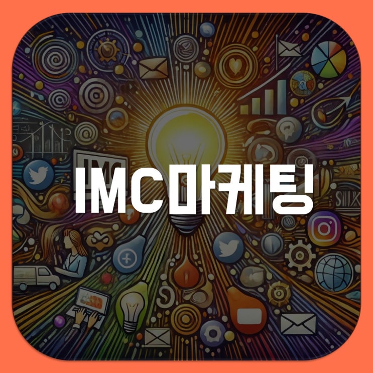 IMC마케팅 중소기업 활용 성공 사례 : 네이버 블로그