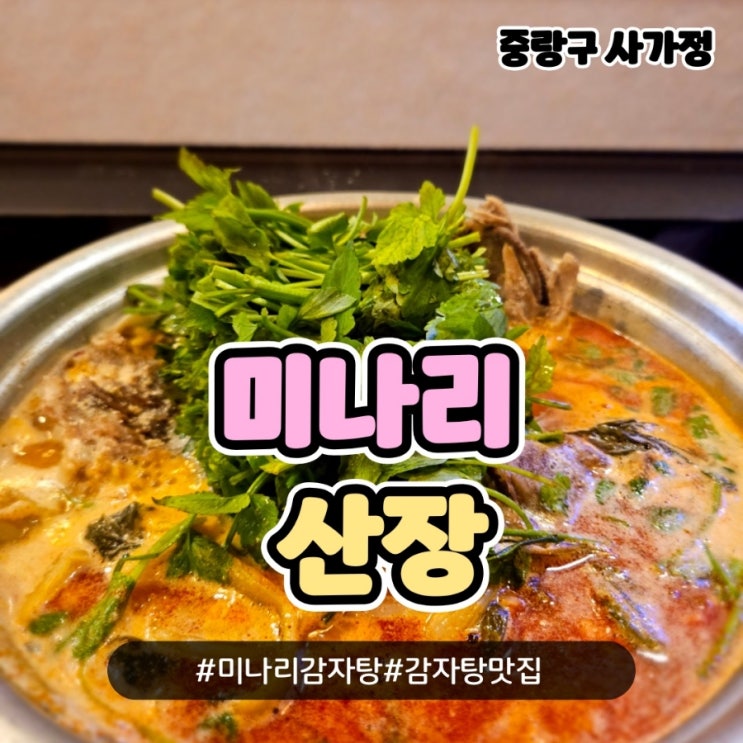 사가정역 맛집 무한리필 미나리감자탕 데이트장소로 추천하는 미나리산장 다녀왔어요 네이버 블로그