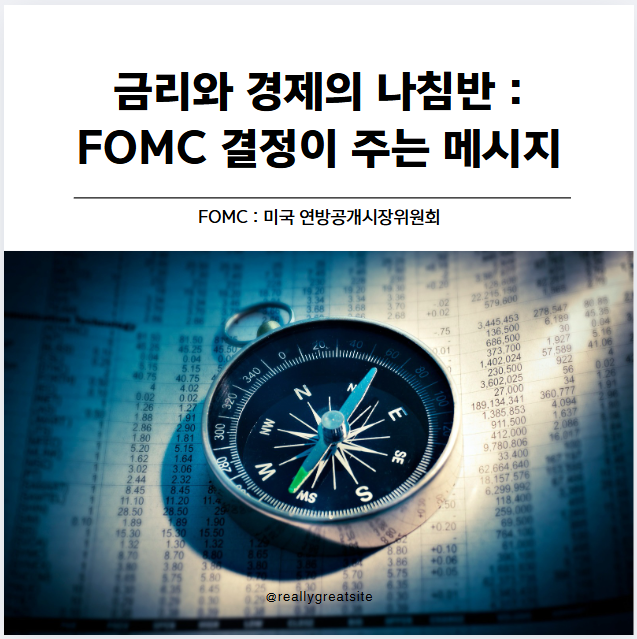 금리와 경제의 나침반: FOMC 결정이 주는 메시지 : 네이버 블로그