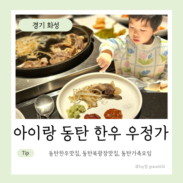 아이랑 우정가 동탄북광장맛집 동탄북광장삼겹살 동탄고기맛집 동탄한우 동탄룸식당 동탄회식장소 동탄회식 동탄가족모임 1동탄 맛집 동탄