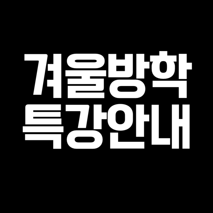 겨울방학 특강 안내 김해 율하 수학학원 장유수학학원 네이버 블로그