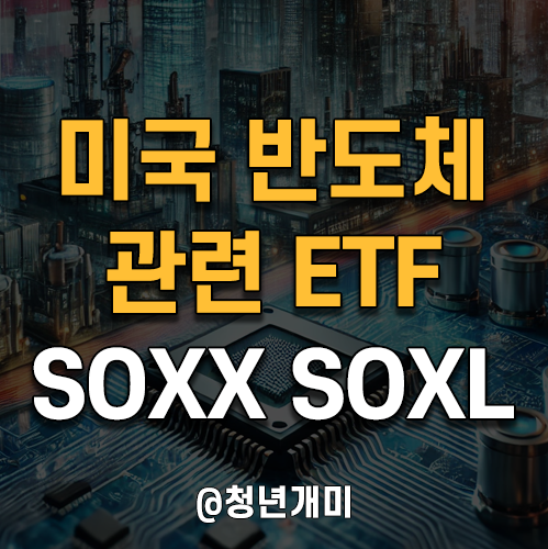 미국 반도체 관련주 SOXX SOXL ETF 주가 알아보기 : 네이버 블로그