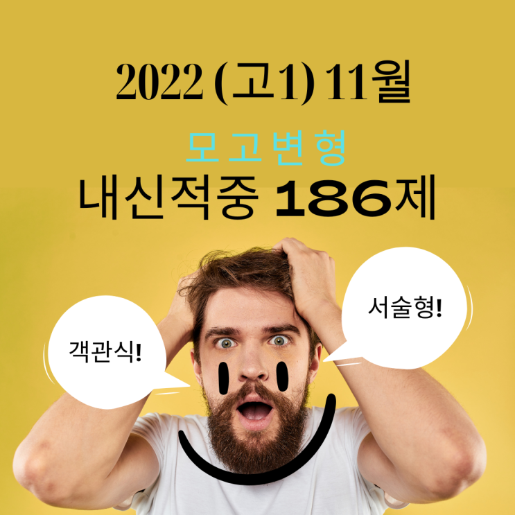 2022 고1 11월 모고 변형 출제확률 높은 Top186문제 내신 시험 족보 유형서술형 문제까지 네이버 블로그