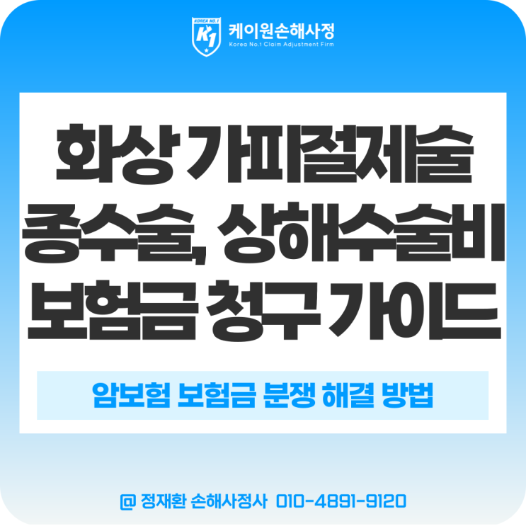 화상 가피절제술의 종수술비 및 상해수술비 보험금 청구 가이드 네이버 블로그