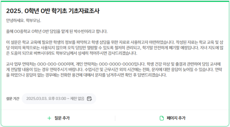 학급담임 네이버 폼으로 학기초 기초조사자료 수합하기로그인 필요없음 네이버 블로그