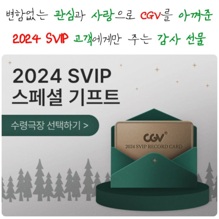 2024 CGV SVIP 스페셜기프트 수령극장 선택 2024 SVIP RECORD CARD 기프트 수령시 음료 커피 쿠폰 증정 : 네이버 블로그