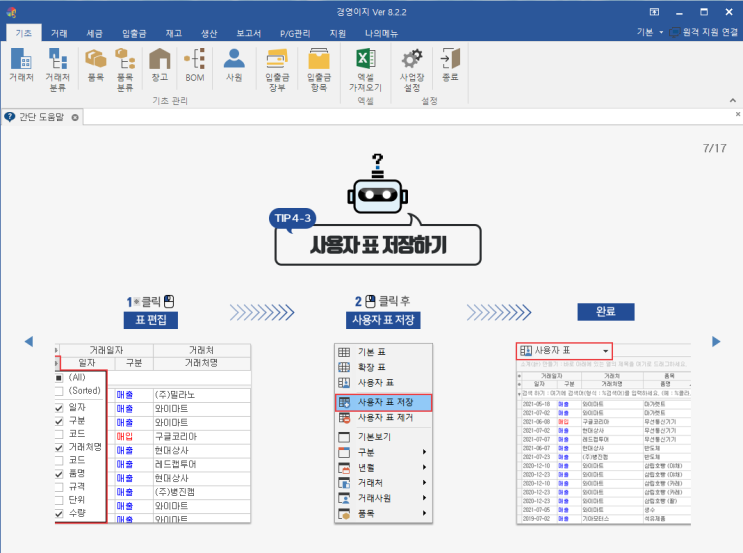 매입매출관리 프로그램 경영이지 시작화면 설정하는 방법 무료체험 네이버 블로그