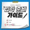 재직자전형 한양대학교 산업융합학부 수강신청 시간표 학교생활 꿀팁 네이버 블로그