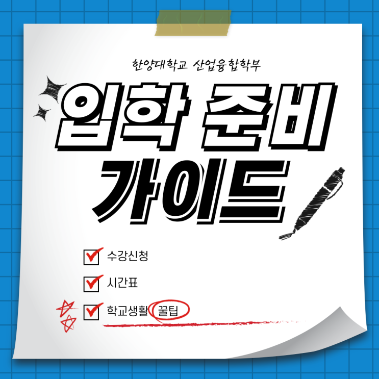 재직자전형 한양대학교 산업융합학부 수강신청 시간표 학교생활 꿀팁 네이버 블로그