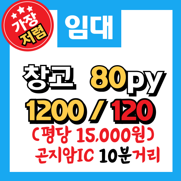 경기광주소형창고임대 완전 저렴한 80py(264㎡) 월120만원 : 네이버 블로그
