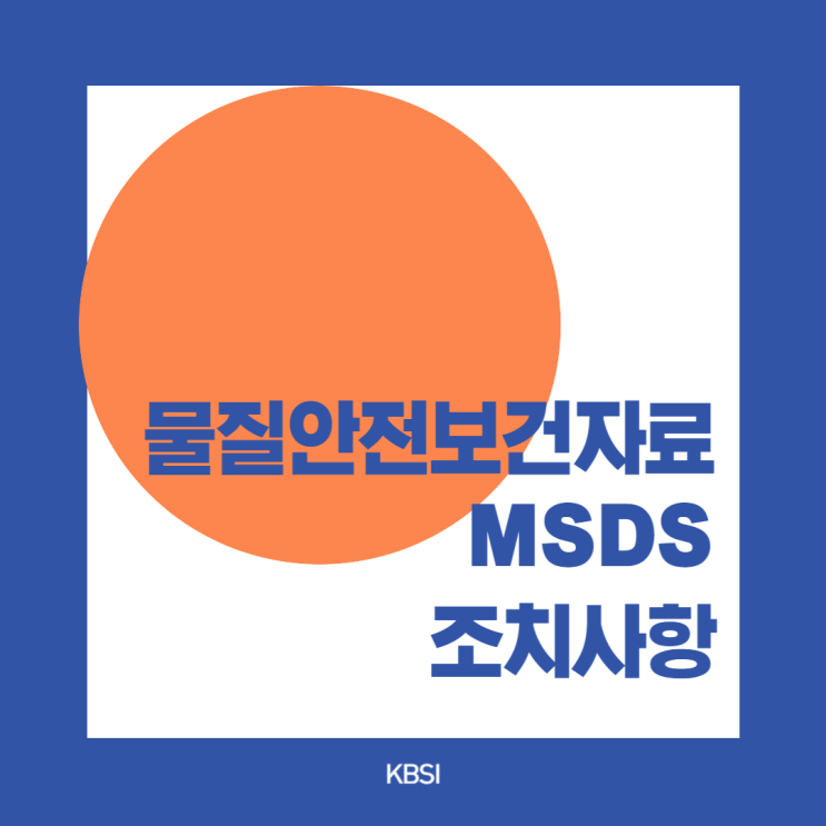[안전보건관리] 물질안전보건자료 MSDS 조치사항 : 네이버 블로그