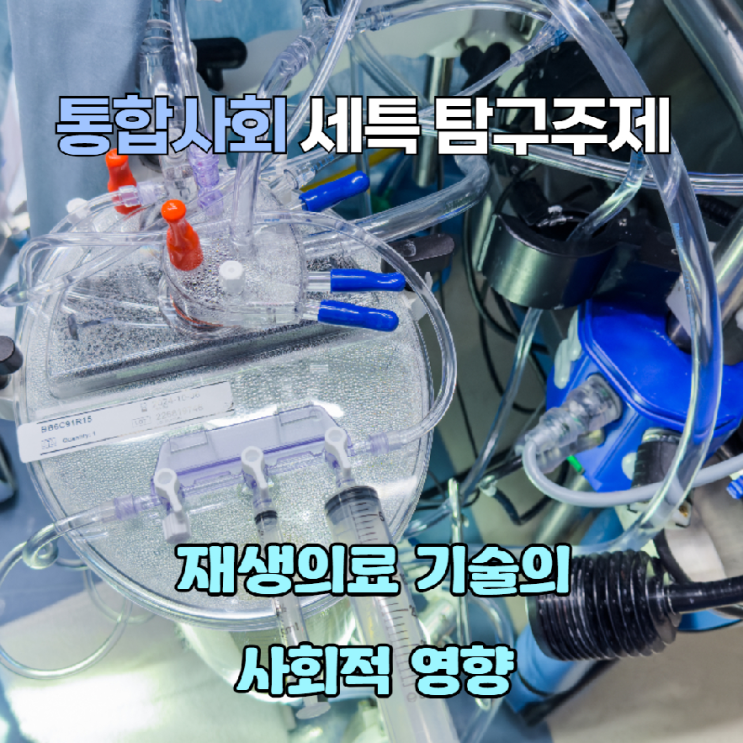 의학 생명 통합사회 세특 탐구 주제 재생의료 기술의 사회적 영향 네이버 블로그