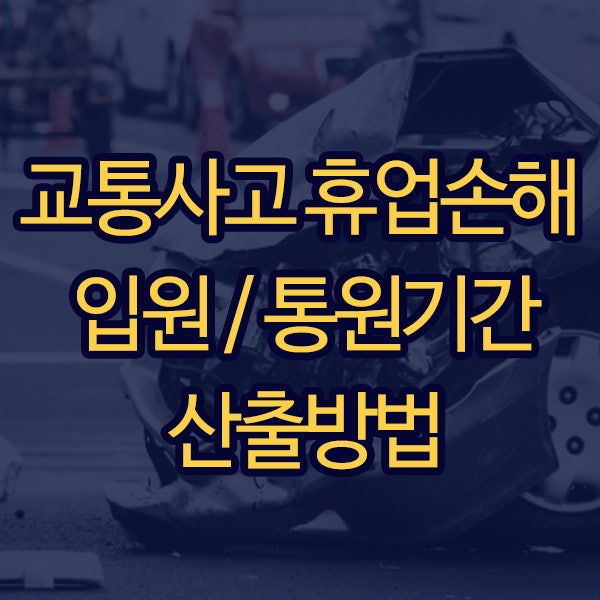 교통사고 휴업손해 계산방법 통원치료기간 인정받을 수 없나요 네이버 블로그