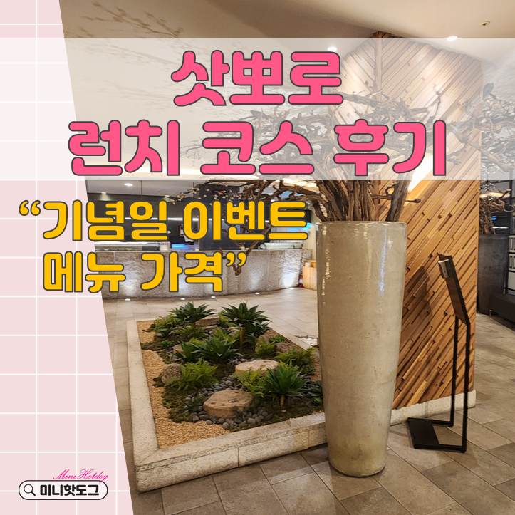 인천 삿뽀로 일식 코스요리 메뉴 및 가격 부모님 생신 식당 송년회 상견례 장소로 추천 네이버 블로그