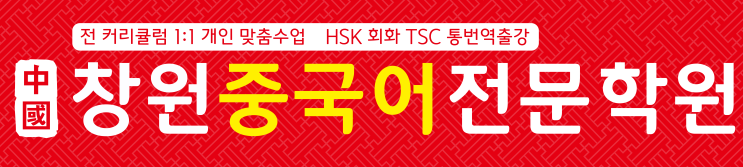 [창원중국어학원] 2025년 창원시 외국어 교육비 지원 : 네이버 블로그