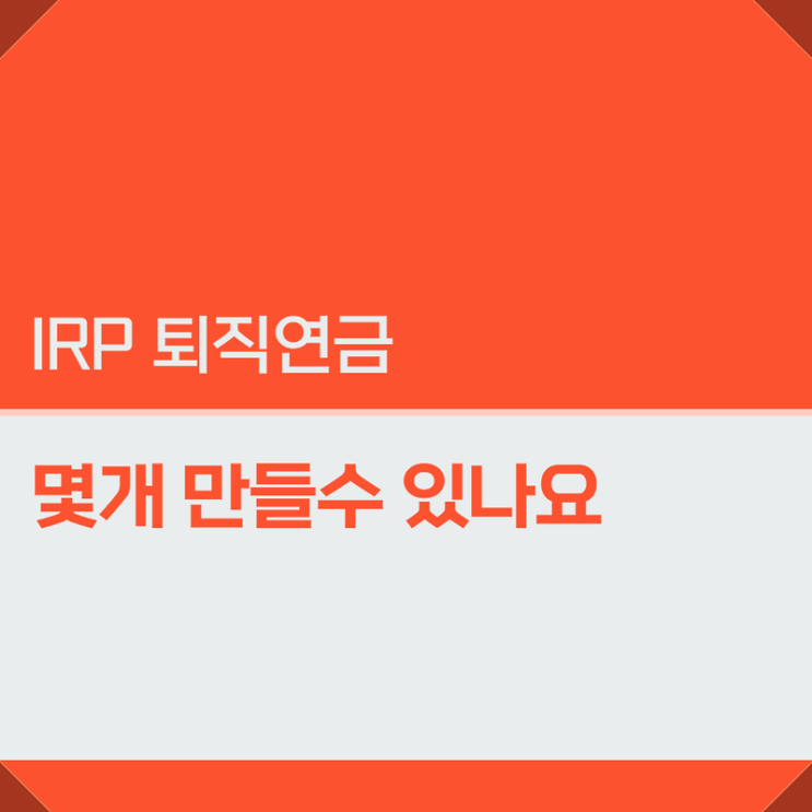 IRP 퇴직연금: 계좌 개수 제한과 투자 전략 : 네이버 블로그