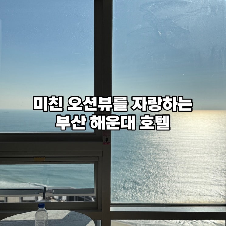 부산 해운대 미친 오션뷰 코오롱 씨클라우드 호텔 네이버 블로그