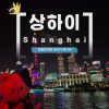 중국 참좋은여행 상하이상해 패키지여행 3박4일 출발전 준비기간 아시아나항공 Oz361 환전 네이버 블로그