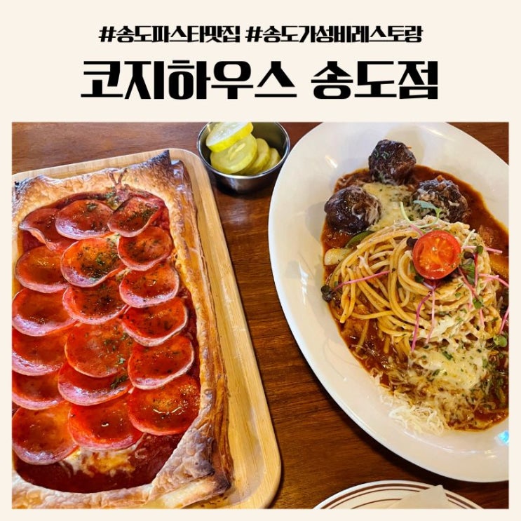 인천 송도 레스토랑 파스타 스테이크 가성비맛집 코지하우스 네이버 블로그