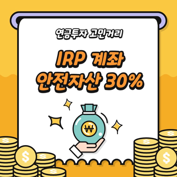 IRP 계좌 안전자산 끝내기 : 네이버 블로그