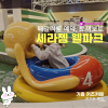 용인 기흥 키즈카페 세라젬 웰파크 리빙파워센터 주차 패밀리룸 안마 꿀팁 네이버 블로그