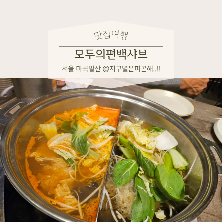 발산역맛집 샤브샤브와 편백찜과 월남쌈을 무한으로 네이버 블로그