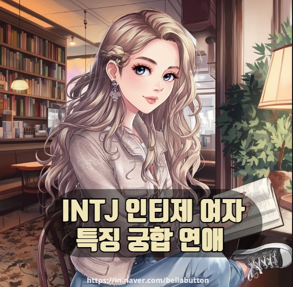 INTJ 여자 특징 궁합 연애 인티제 알아보기 : 네이버 블로그
